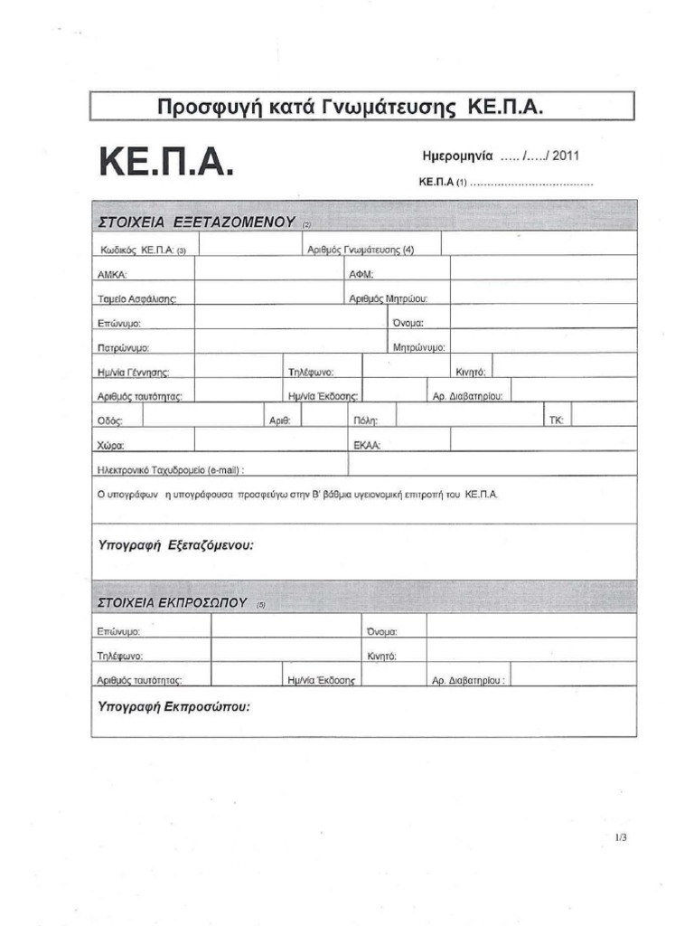 ΕΝΤΥΠΟ - ΠΡΟΣΦΥΓΗ - ΚΕΠΑ | PDF