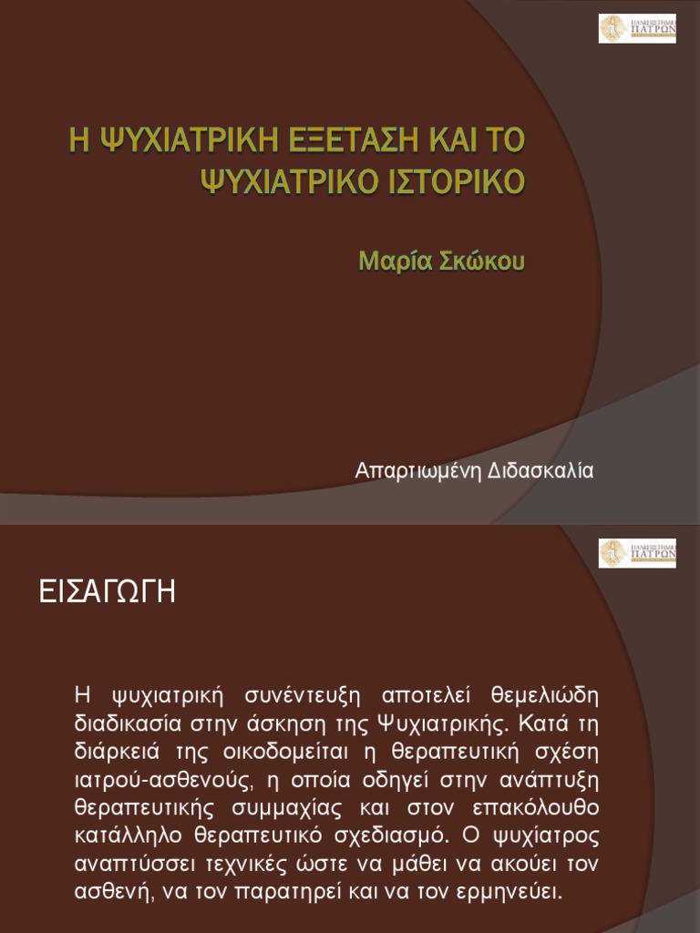 ΨΥΧΙΑΤΡΙΚΟ ΙΣΤΟΡΙΚΟ | PDF