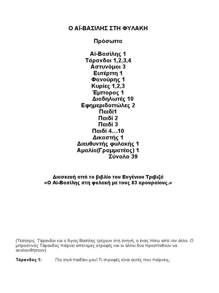 Ο Αη Βασίλης στη φυλακή | PDF