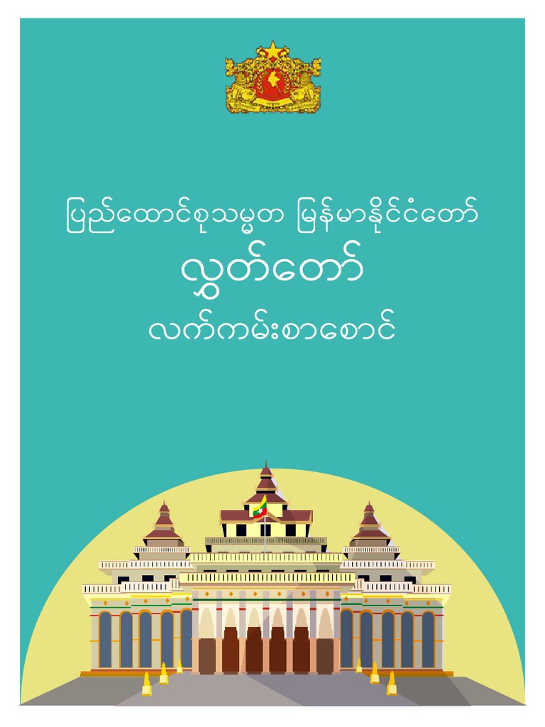 2017 Burmese HSF Myanmar Hluttaw Information Brochure - Myanmar PDF | PDF