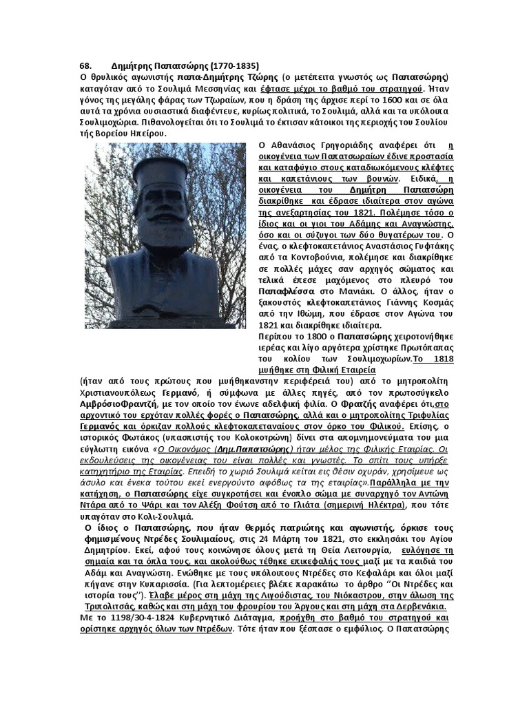 Δημήτρης Παπατσώρης | PDF