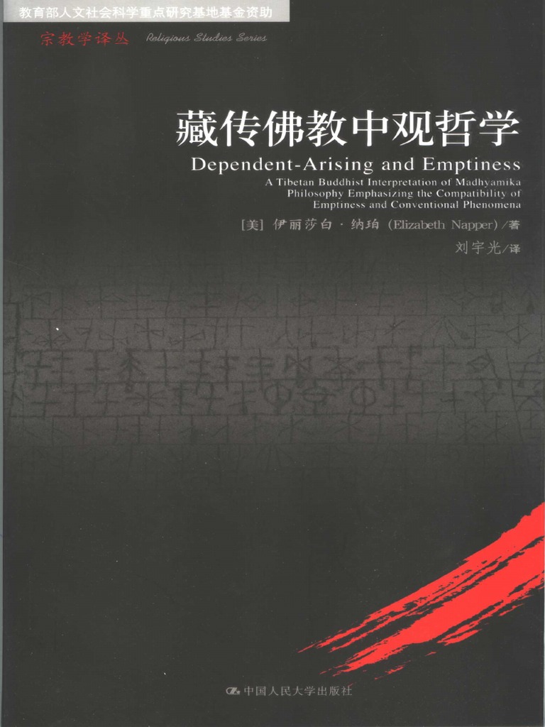 Elizabeth Napper，劉宇光譯 - 藏傳佛教中觀哲學 (2005) | PDF