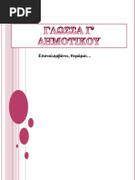 Γραμματική Β' Δημοτικού | PDF