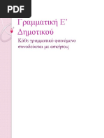Ε' ΔΗΜΟΤΙΚΟΥ ΓΛΩΣΣΑ | PDF