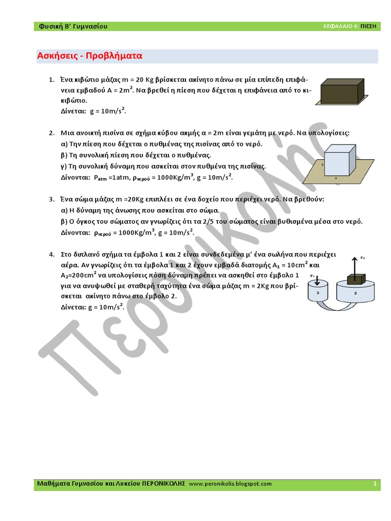 φυσική β γυμνασιου 4ο κεφάλαιο ασκησεις | PDF