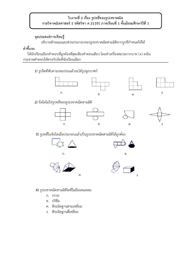 ใบงานประกอบการสอน เรื่อง ความสัมพันธ์ระหว่างรูปเรขาคณิตสองมิติและสาม ...
