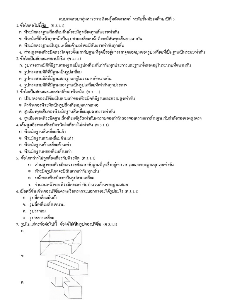แบบทดสอบคณิตม 3 | PDF