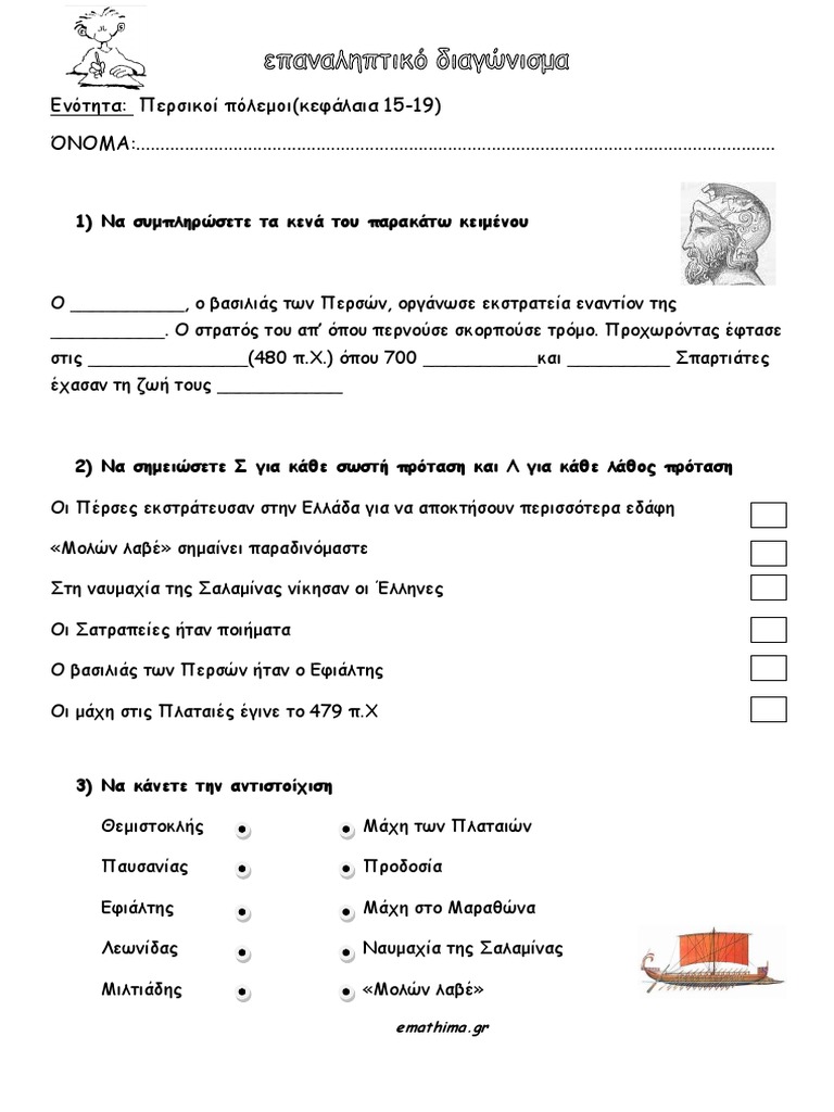 ΠΕΡΣΙΚΟΙ ΠΟΛΕΜΟΙ Ε ΔΗΜΟΤΙΚΟΥ PDF | PDF