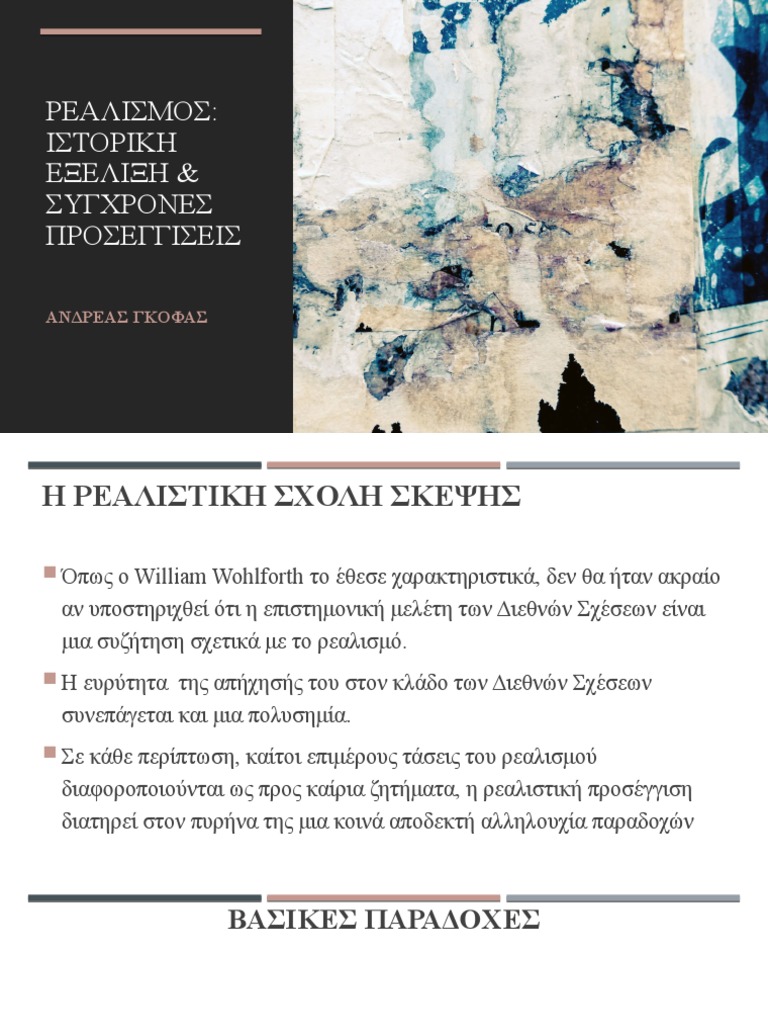 Ρεαλισμος | PDF