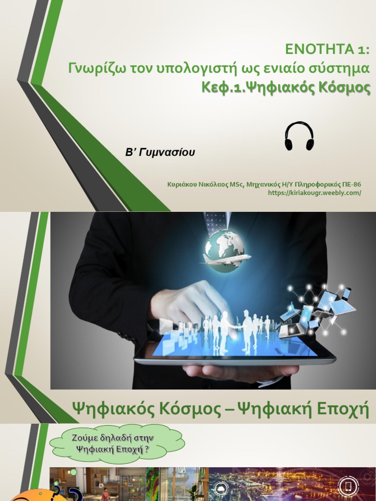 01.Ψηφιακός Κόσμος 2020 ΝΙΚΟΣ | PDF