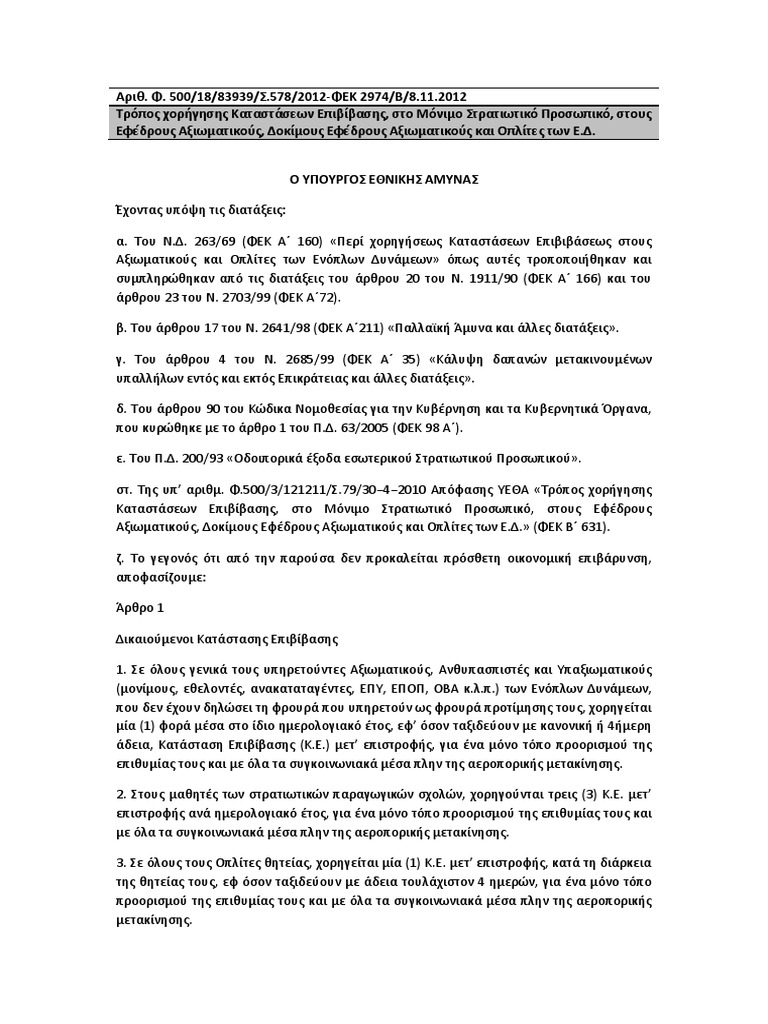 ΚΑΤΑΣΤΑΣΕΙΣ ΕΠΙΒΙΒΑΣΗΣ ΣΤΡΑΤΟΥ | PDF