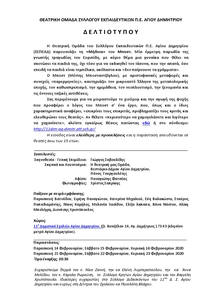 ΔΕΛΤΙΟ ΤΥΠΟΥ-ΘΕΑΤΡΙΚΗΣ-ΟΜΑΔΑΣ-ΣΥΛΛΟΓΟΥ-ΕΚΠΑΙΔΕΥΤΙΚΩΝ-Π.Ε.-ΑΓΙΟΥ ...