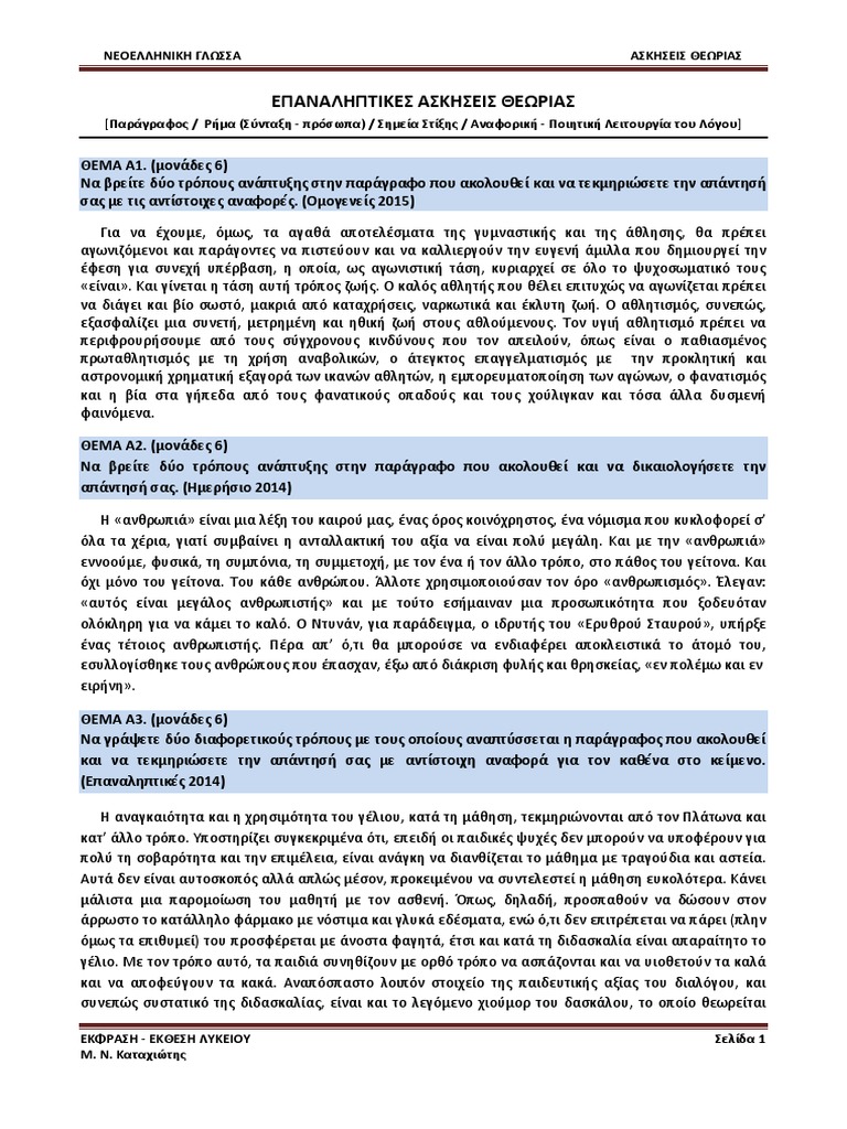 ΕΠΑΝΑΛΗΠΤΙΚΕΣ ΑΣΚΗΣΕΙΣ ΘΕΩΡΙΑΣ Α PDF | PDF
