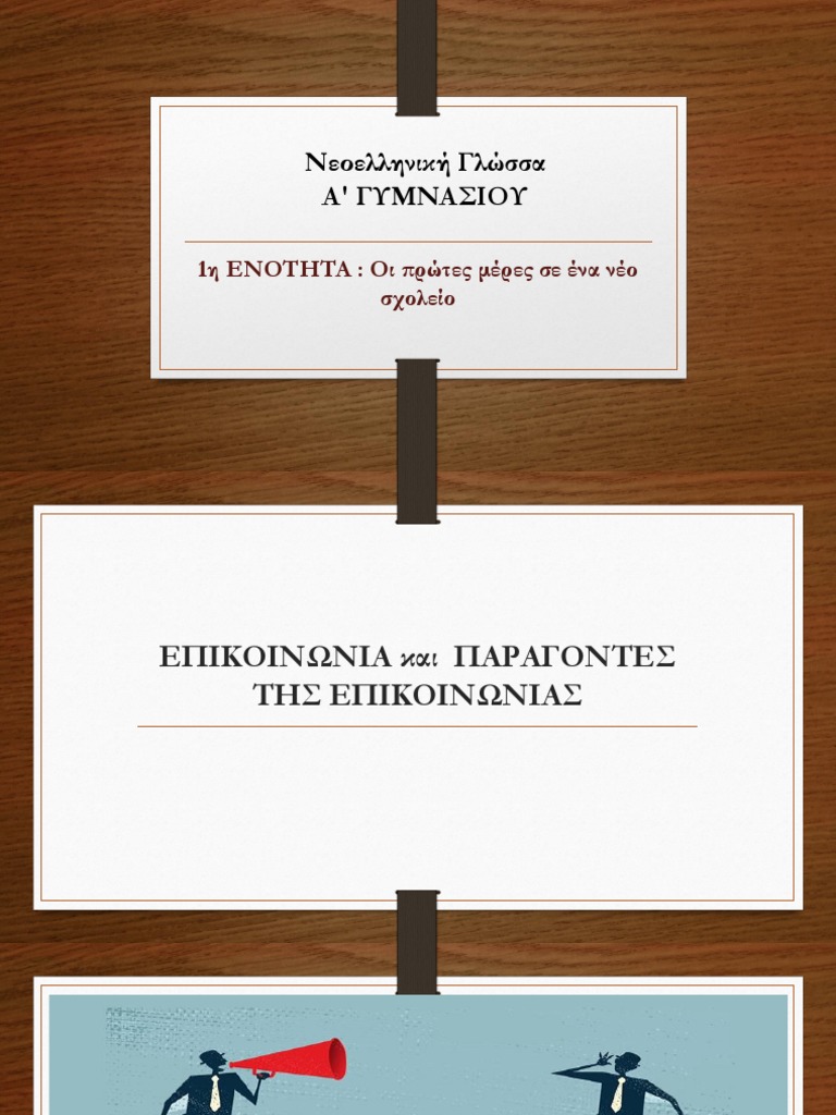 1η ENOTHTA: Oι πρώτες μέρες σε ένα νέο σχολείο | PDF