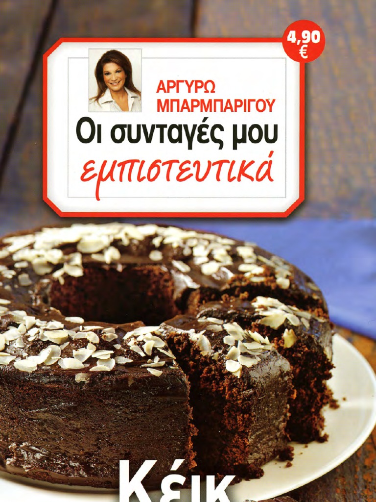 Αργυρώ Μπαρμπαρίγου - Κεικ | PDF