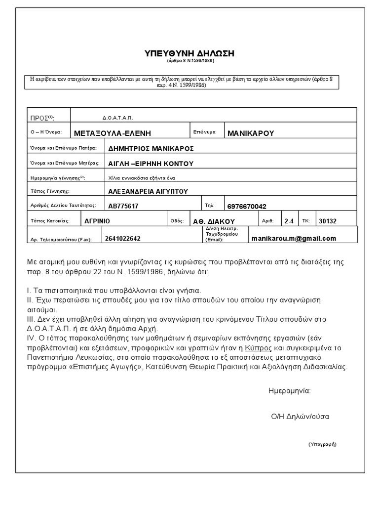 ΥΠΕΥΘΥΝΗ ΔΗΛΩΣΗ - φόρμα | PDF