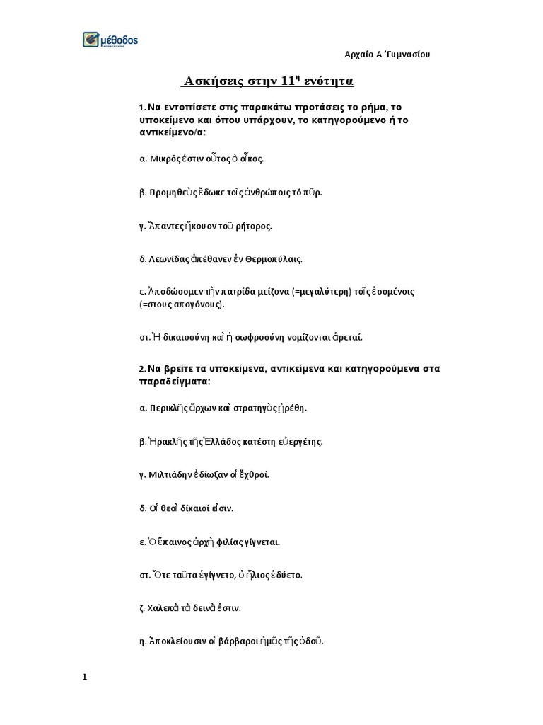 11 αρχαια α ασκήσεις | PDF