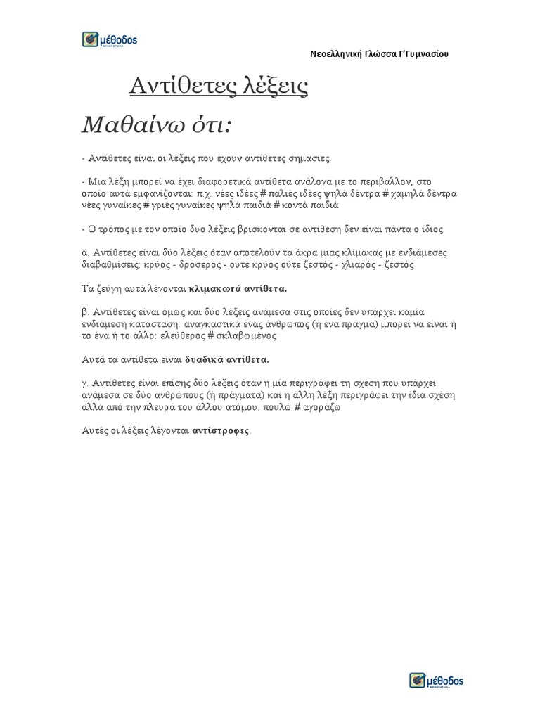 αντιθετες λεξεις γ Γυμνασίου | PDF