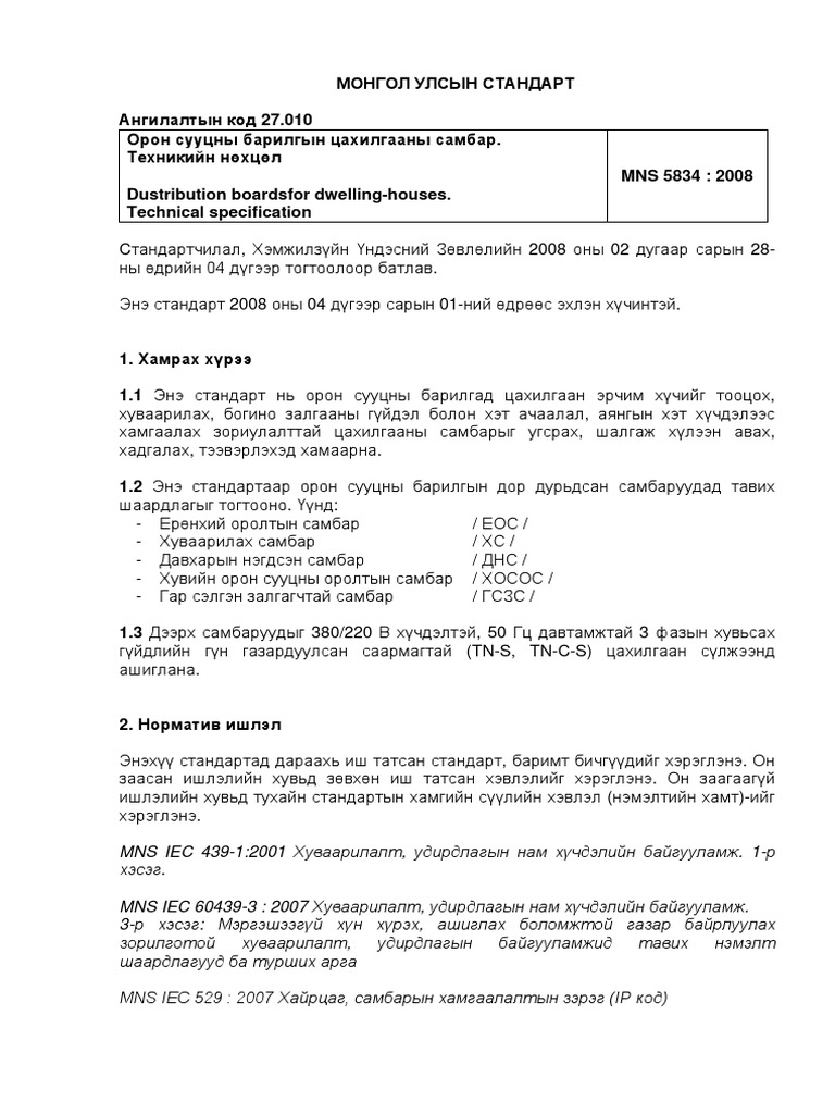 Монгол Улсын Стандарт Ангилалтын код 27 010 Орон сууцны барилгын