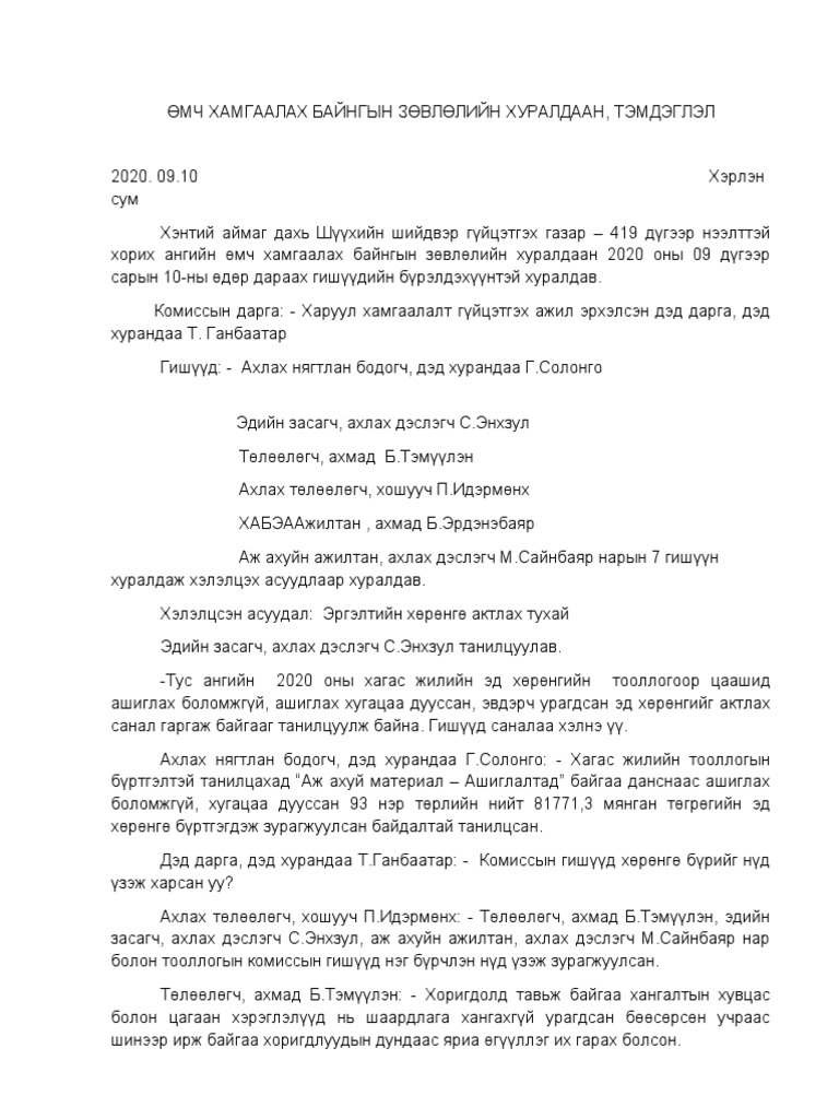 Өмч хамгаалах байнгын комиссын тэмдэглэл | PDF