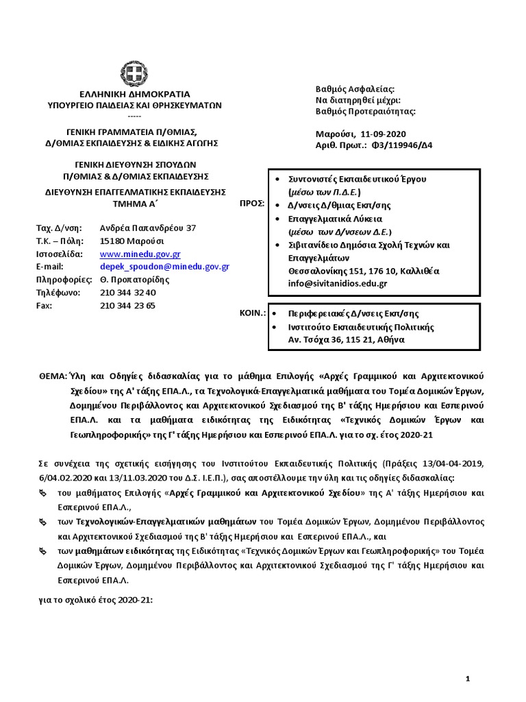 2020-21 ΥΛΗ ΚΑΙ ΟΔΗΓΙΕΣ ΔΙΔΑΣΚΑΛΙΑΣ ΓΙΑ ΑΡΧΕΣ ΓΡΑΜ ΚΑΙ ΑΡΧΙΤΕΚΤΟΝΙΚΟΥ ...