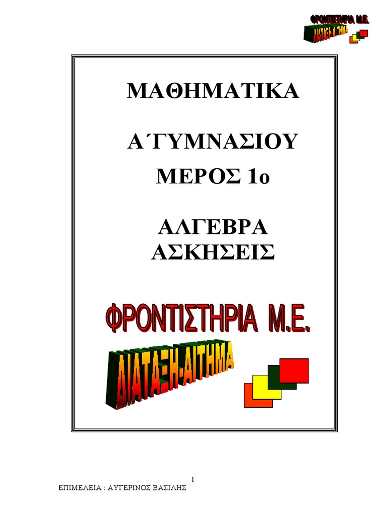 ΜΑΘΗΜΑΤΙΚΑ Α΄Γ ΑΛΓΕΒΡΑ ΑΣΚΗΣΕΙΣ ΛΥΜΕΝΕΣ PDF | PDF