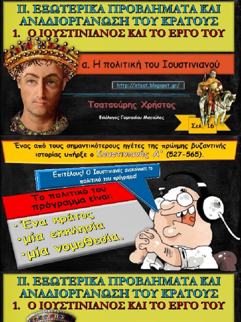 ΤΟ ΕΡΓΟ ΤΟΥ ΙΟΥΣΤΙΝΙΑΝΟΥ, η Εσωτερική Πολιτική | PDF