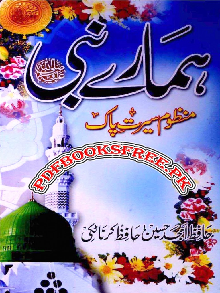 Hamare Nabi Manzoom Seerat e Pak PDF | PDF