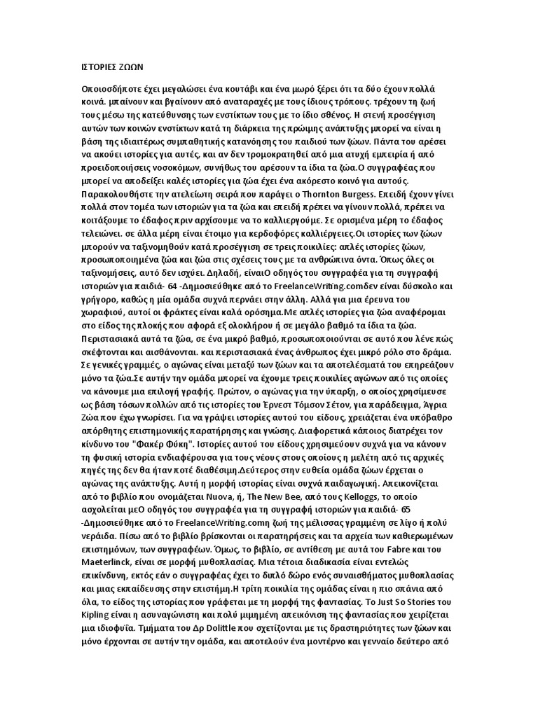 ΠΑΙΔΙΚΗ ΛΟΓΟΤΕΧΝΙΑ - ΙΣΤΟΡΙΕΣ ΖΩΩΝ | PDF