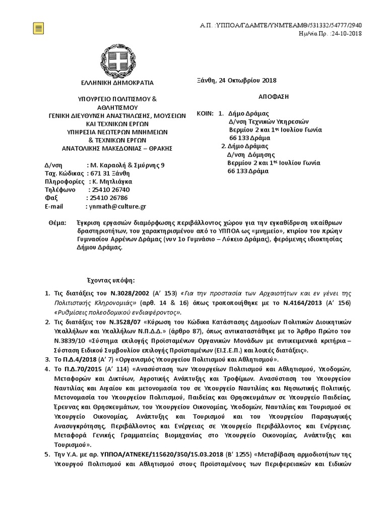ΑΠΟΦΑΣΗ ΓΥΜΝΑΣΙΟ ΑΡΡΕΝΩΝ | PDF
