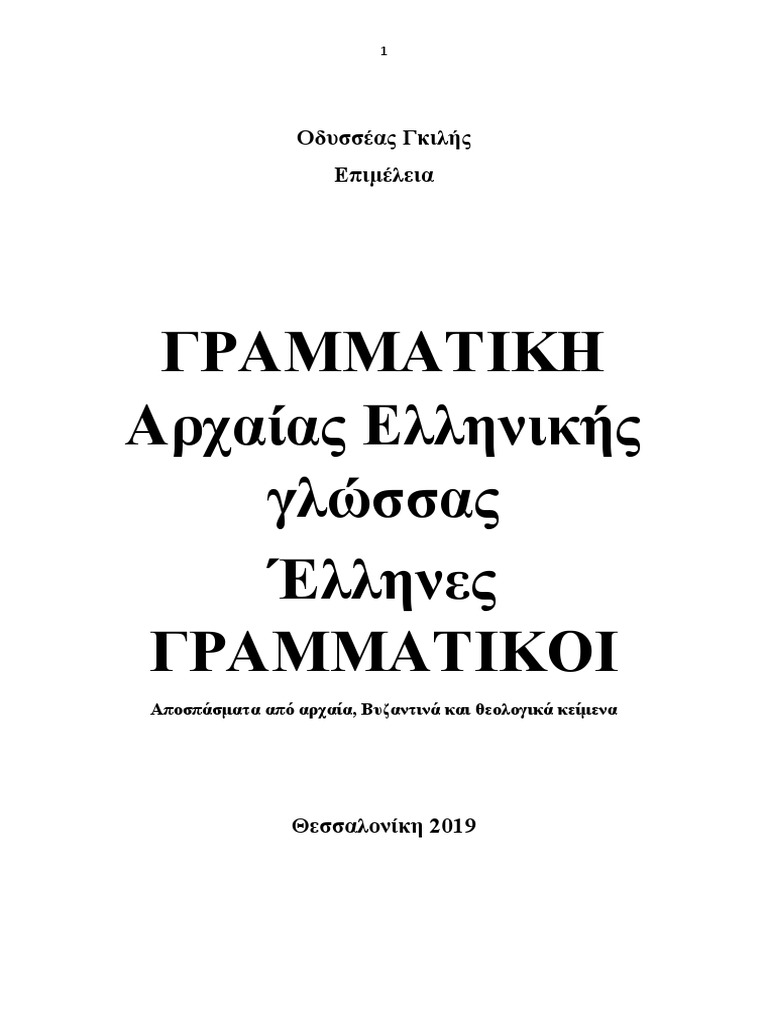 Οδυσσέας Γκιλής. ΓΡΑΜΜΑΤΙΚΗ. ΓΡΑΜΜΑΤΙΚΟΣ. Αποσπάσματα Από Αρχαία ...