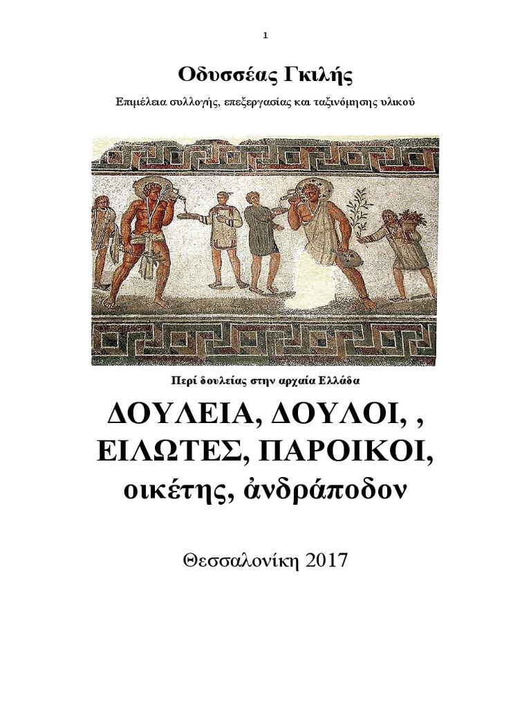 Οδυσσέας Γκιλής. ΔΟΥΛΕΙΑ. ΔΟΥΛΟΣ. ΕΙΛΩΤΕΣ. Αποσπάσματα Από Αρχαία ...