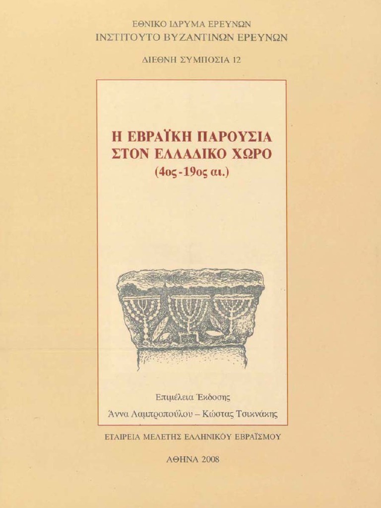 Η εβραϊκή παρουσία στον ελλαδικό χώρο (4ος-19ος αι.) PDF | PDF