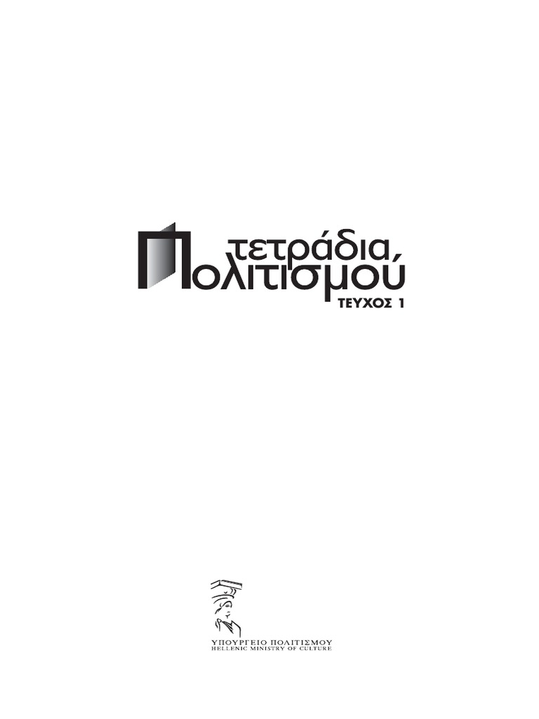 τετραδια πολιτισμου | PDF