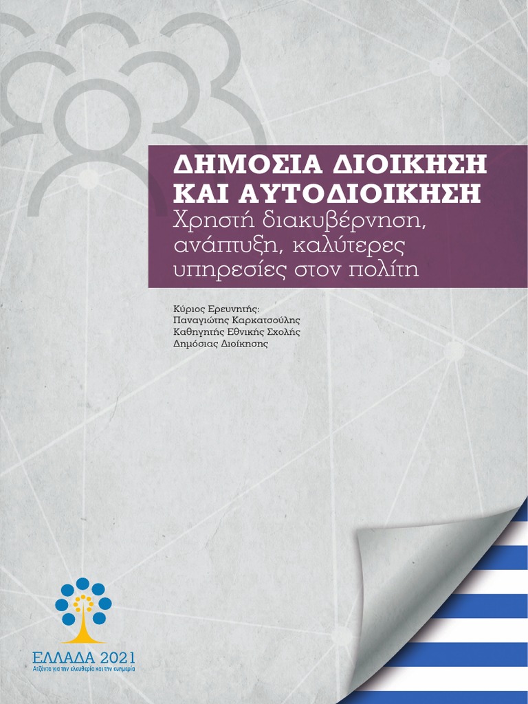 Ελλάδα 2021 Δημόσια Διοίκηση και Αυτοδιοίκηση PDF | PDF