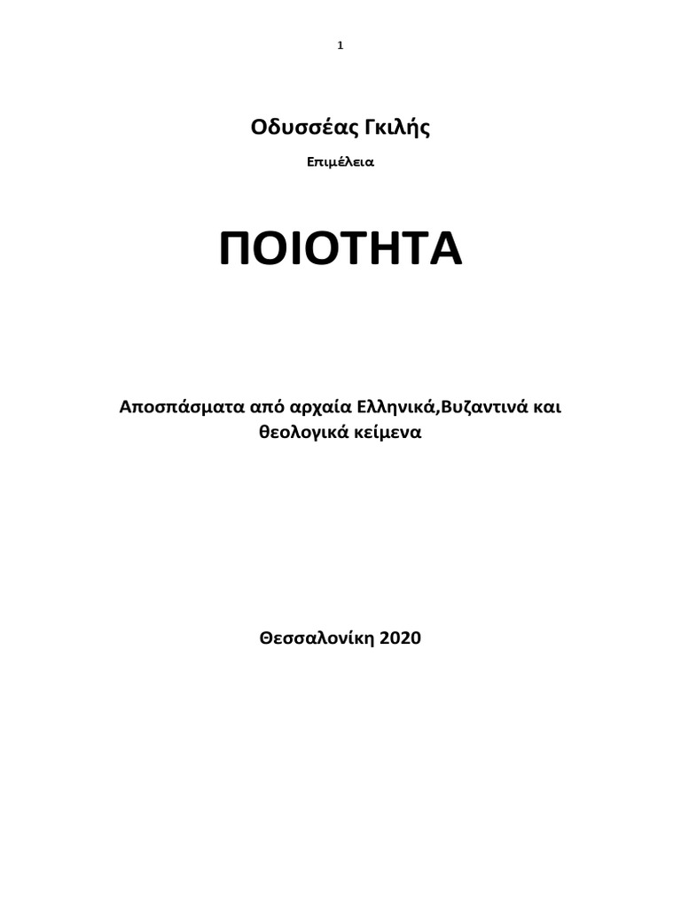 Οδυσσέας Γκιλής. ΠΟΙΟΤΗΤΑ. Αποσπάσματα Από Αρχαία Κείμενα 2020, | PDF