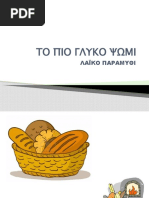 ΤΟ ΠΙΟ ΓΛΥΚΟ ΨΩΜΙ - αναλυση | PDF