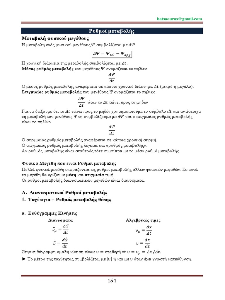 Ρυθμοί μεταβολής | PDF