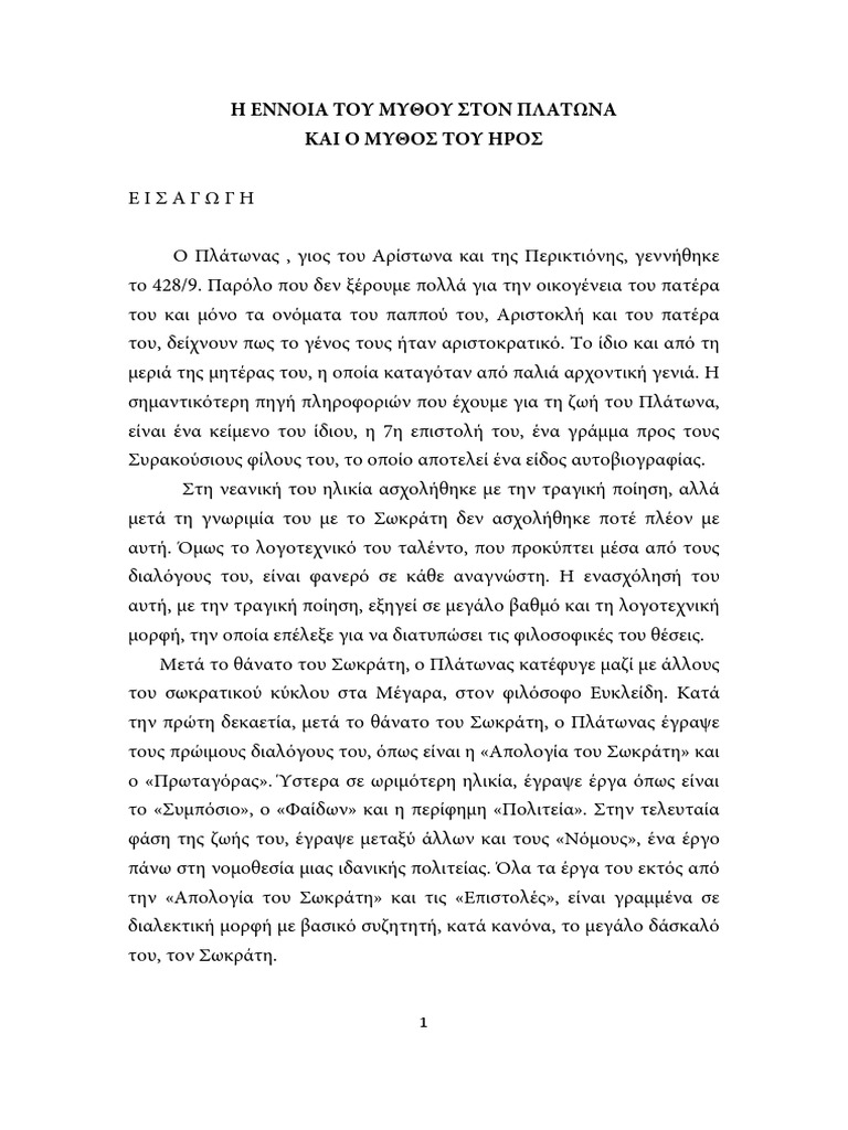 ΜΥΘΟΣ ΣΠΗΛΑΙΟΥ κ ΜΥΘΟΣ ΗΡΟΣ - ΠΛΑΤΩΝ PDF | PDF