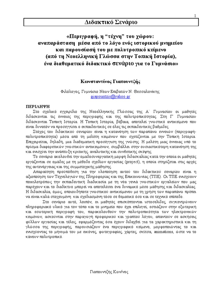 ΔΙΔΑΚΤΙΚΟ ΣΕΝΑΡΙΟ Γιαπουντζή Κων-νου1 | PDF