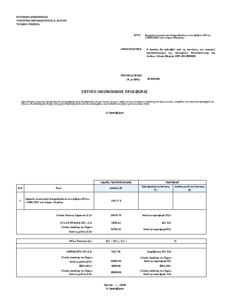 Έντυπο Οικονομικής Προσφοράς | PDF