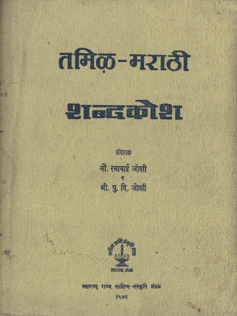Tamil-Marathi Dictionary. तमिऴ-मराठी शब्दकोश (PDFDrive) PDF | PDF