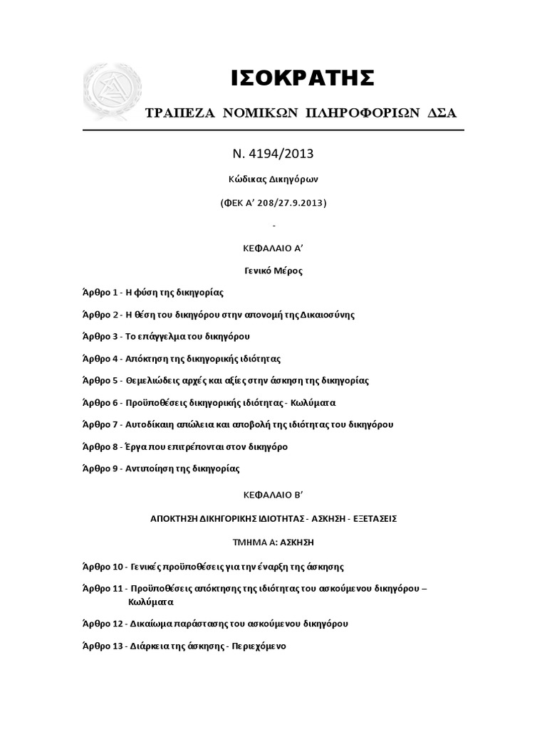 ΚΩΔΙΚΑΣ ΔΙΚΗΓΟΡΩΝ | PDF
