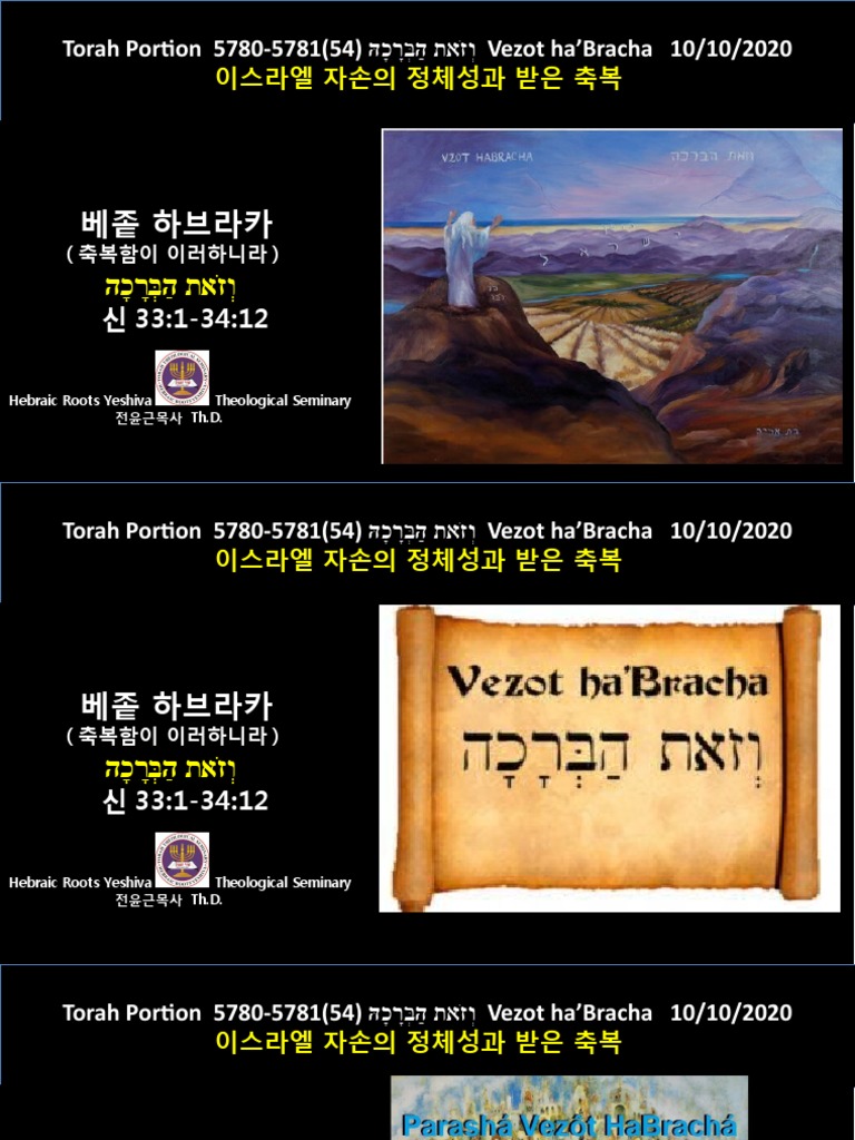 5781-54 Vezot Ha'Bracha 10-10-20.Ppt (Workbook) by Stephen Jun전윤근목사 | PDF