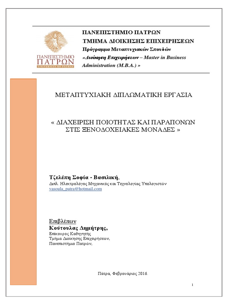 ΔΙΠΛΩΜΑΤΙΚΗ ΕΡΓΑΣΙΑ ΤΖΕΛΕΠΗ ΣΟΦΙΑ-ΒΑΣΙΛΙΚΗ παραπονα PDF | PDF