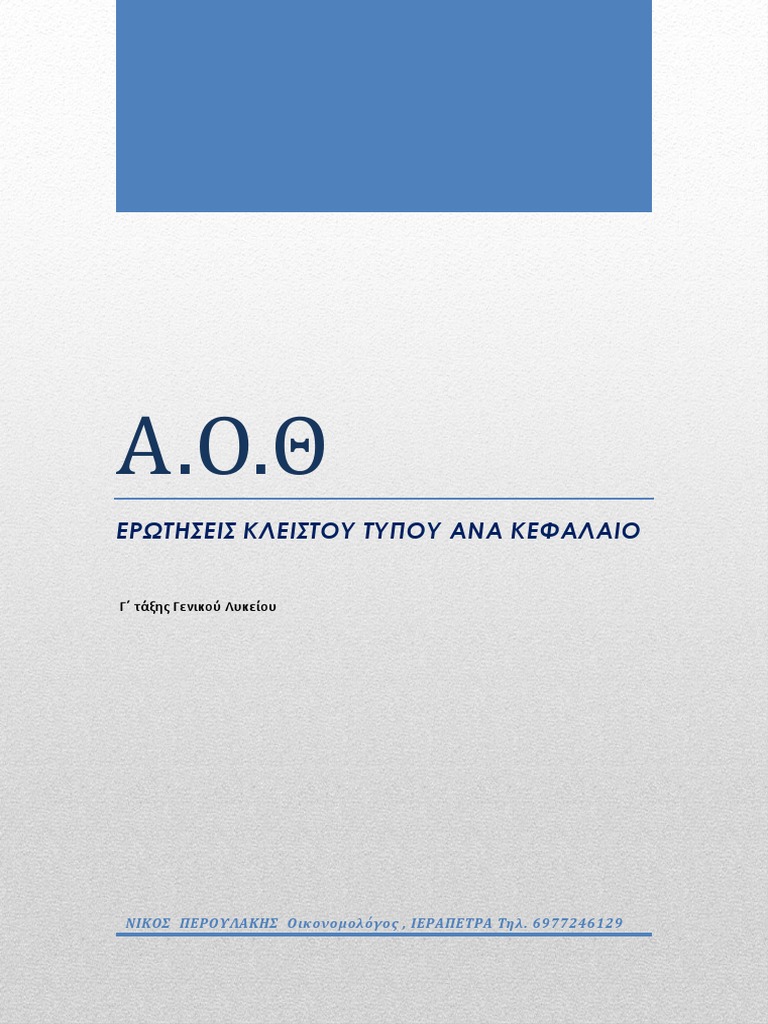 Α.Ο.Θ ΕΡΩΤΗΣΕΙΣ ΚΛΕΙΣΤΟΥ ΤΥΠΟΥ ΑΝΑ ΚΕΦΑΛΑΙΟ PDF | PDF