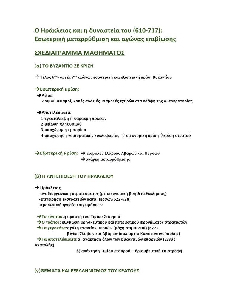 Ο ΗΡΑΚΛΕΙΟΣ ΚΑΙ Η ΔΥΝΑΣΤΕΙΑ ΤΟΥ, ΣΧΕΔΙΑΓΡΑΜΜΑ | PDF