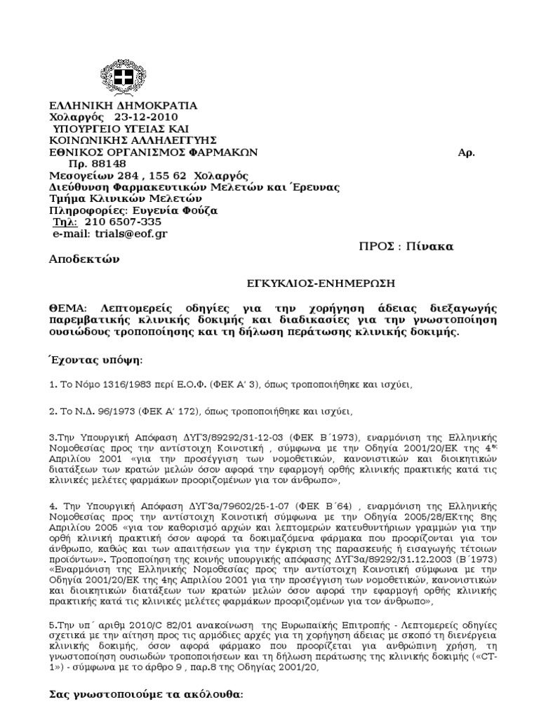 ΕΓΚΥΚΛΙΟΣ - ΕΟΦ - ΔΙΕΞΑΓΩΓΗ ΚΛΙΝΙΚΗΣ ΔΟΚΙΜΗΣ | PDF
