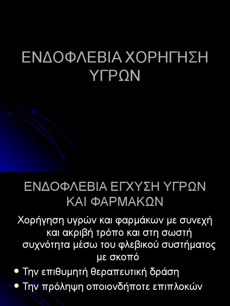 ΦΛΕΒΟΚΕΝΤΗΣΗ | PDF