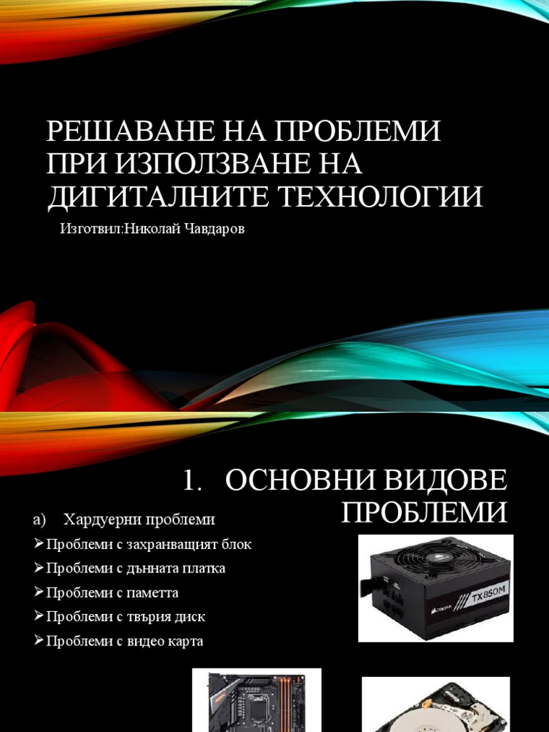 Решаване на проблеми при използване на дигиталните технологии | PDF
